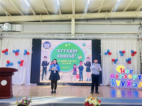 СҮХБААТАР АЙМГИЙН БАРУУН УРТ СУМЫН ЕРӨНХИЙ БОЛОВСРОЛЫН 3 ДУГААР СУРГУУЛЬ ХҮҮХДЭЭ СОНСЪЁ