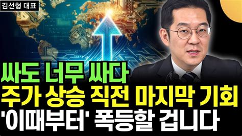 싸도 너무 싸다 주가 상승 직전 마지막 기회 이때부터 폭등할 겁니다 김선형 대표 1부 Youtube