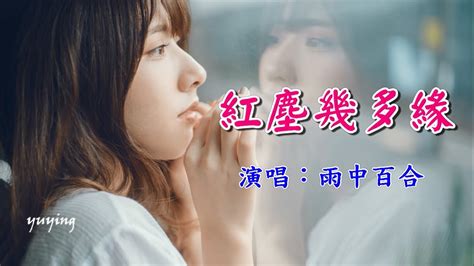 紅塵幾多緣 雨中百合（好聽） Youtube