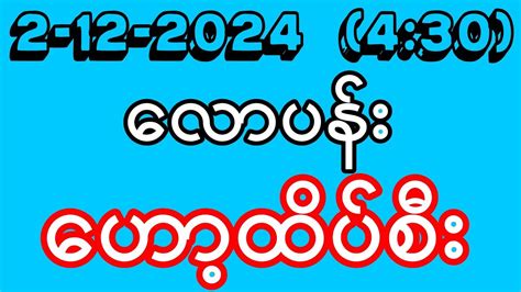 2d 2 12 2024 4 30 တနင်္လာညနေအတွက် ထိုင်းဒိုင်ပိတ် လောပန်း ဟော့ထိပ်စီး Youtube