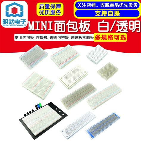 開發票 面包板 連接線 Mini面包板 透明可拼接 洞洞板實驗板 常用面包板 明武模組11 蝦皮購物