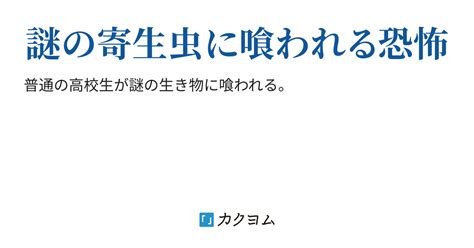 恐怖！謎の寄生虫に喰われる（散々人） カクヨム