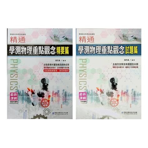114學測物理 華逵 精通 學測物理重點觀念 試題篇 精要篇 總複習 中學生福利社 蝦皮購物
