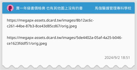 賣一年級書價格佛 也有其他圖上沒有的書 馬偕醫護管理專科學校板 Dcard