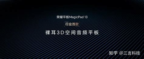 业界首发裸耳 D空间音频荣耀平板MagicPad 正式发布 知乎