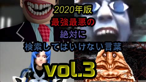 【seazon2】2020年版最強最悪の絶対に検索してはいけない言葉を検索してみたvol3【怖くない】 ニコニコ動画