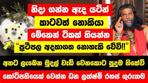 නිදා ගන්න ඇද යටින් රහසිගතව මේකෙන් ටිකක් තියලා බලන්න දින 3කින් ප්‍රථිපල ඇස් අදහා ගත නොහැකි