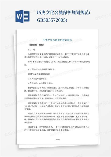 历史文化名城保护规划规范gb50357 2005word模板下载编号qjendyzy熊猫办公