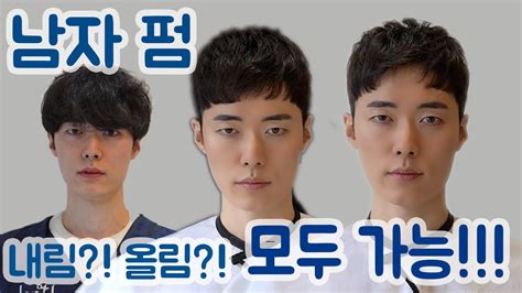 내림 올림 스타일링이 쉬운 남자 짧은 머리 펌 Youtube
