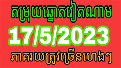 តម្រុយឆ្នោតវៀតណាមថ្ងៃទី 17 5 2023 Youtube