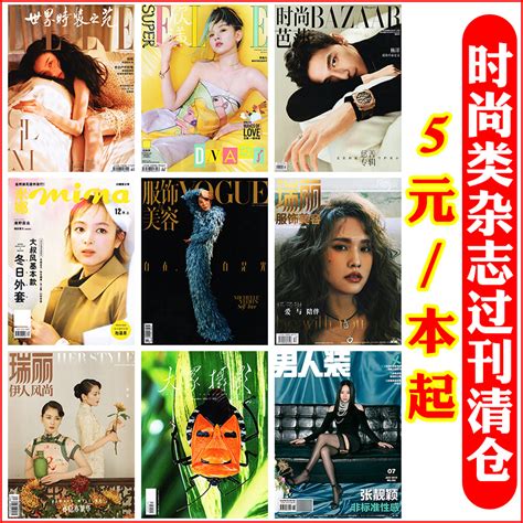 【时尚类杂志过刊清仓】20222021年等elle世界时装之苑时尚芭莎vogue服饰与美容瑞丽服饰美容米娜瑞丽伊人风尚男人装等过刊虎窝淘