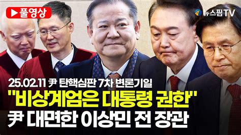 [스팟live] 풀영상 尹 대면한 이상민 비상계엄 대통령 권한…막는 건 난센스 25 02 11 尹 탄핵심판 7차 변론기일 이상민 전 행정안전부 장관 증인 신문