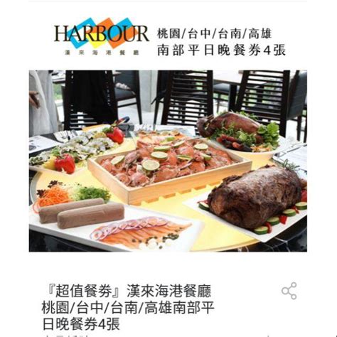 『超值餐劵』漢來海港餐廳桃園台中台南高雄南部平日晚餐券4張 露天市集 全台最大的網路購物市集