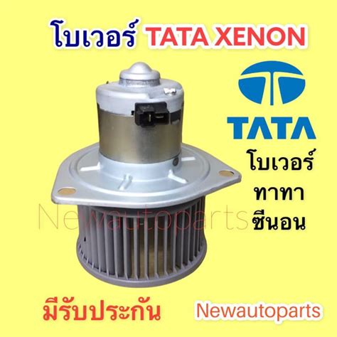 โบเวอร์แอร์ ทาทา ซีนอน ไจแอนท์ โบลเวอร์ Tata Xenon Giant Blower เป่าตู้