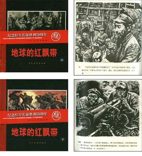 地球的红飘带（精装）上下连环画连藏胜【7788收藏】