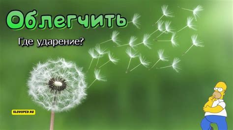 Ударение в слове «облегчить на какой слог примеры