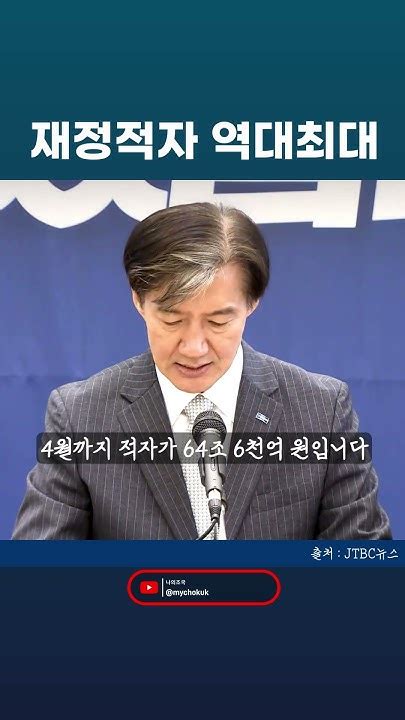 국가의 재정 상태를 보여주는 재정적자도 역대 최대올해 목표치가 91조 6천억 원인데 4월까지 적자가 64조 6천억 원입니다