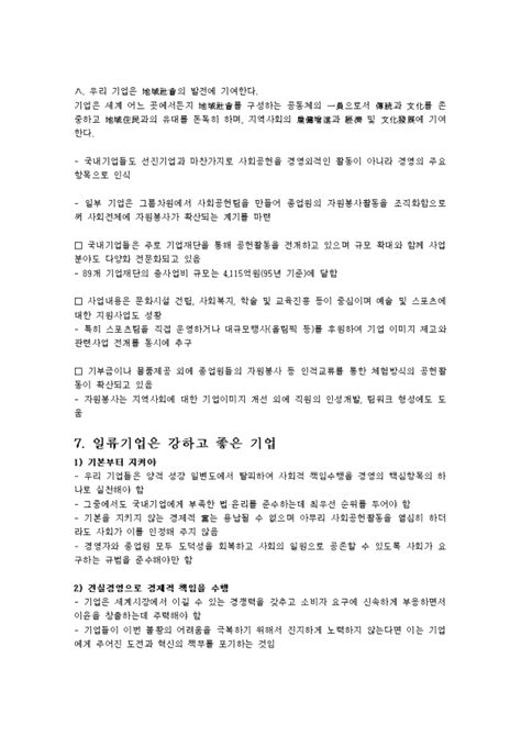기업의 사회적 책임과 역할 및 국내기업 사회적 책임의 현황과 문제점