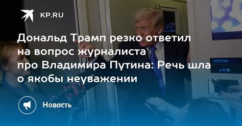 Дональд Трамп резко ответил на вопрос журналиста про Владимира Путина