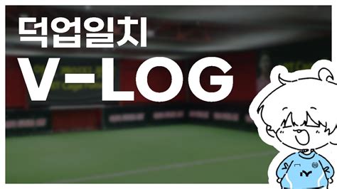 코치 견습생의 덕업일치 브이로그 Vlog Youtube