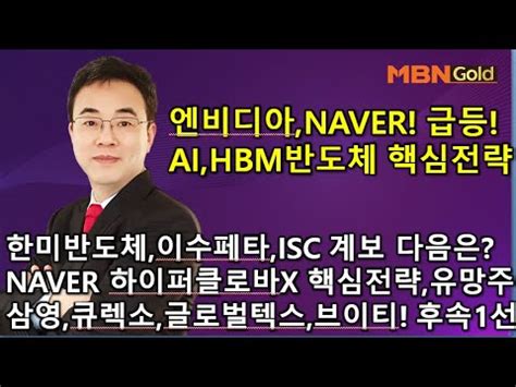 이효근의 텐텐텐 삼영 큐렉소 글로벌텍스프리 후속주 선 엔비디아 한미반도체 이수페타 ISC계보 다음은 하이퍼클로바X 핵심전략및 유망주 YouTube