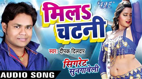 मिलल चटनी ना Cigarette Sungaweli Deepak Dildar Bhojpuri Hit Songs