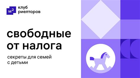 Клуб риелторов Свободные от налога секреты для семей с детьми Youtube