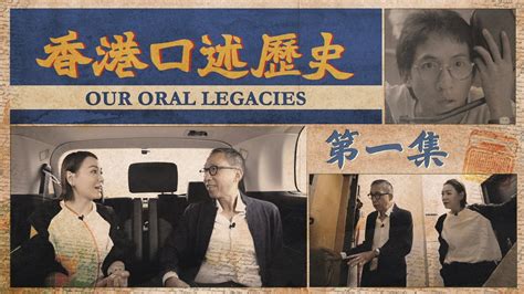 香港口述歷史首集 免費足本播放 YouTube