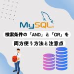 MySQLで検索条件にANDとORを両方使う方法とよくある事例初心者向け徹底解説 ゆるめのITエンジニア