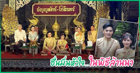 งานแต่ง โก โกสินทร์ ควงแฟนนอกวงการ ผูกข้อมือแต่งงาน ในบรรยากาศล้านนา