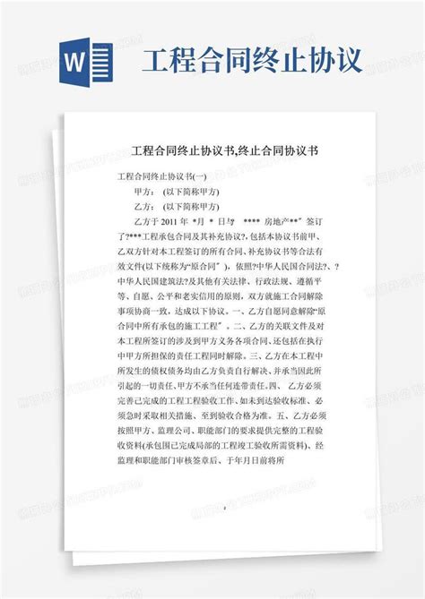 大气版工程施工合同终止协议书终止合同协议书word模板下载编号qxwoggnl熊猫办公