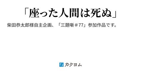 呪われた椅子（船越麻央） カクヨム