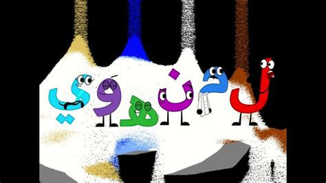 S2 E2 Js Arabic Alphabet Song Youtube