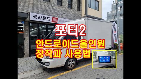 포터2 안드로이드올인원 언박싱부터 장착까지~ 부산 굿사운드 Youtube