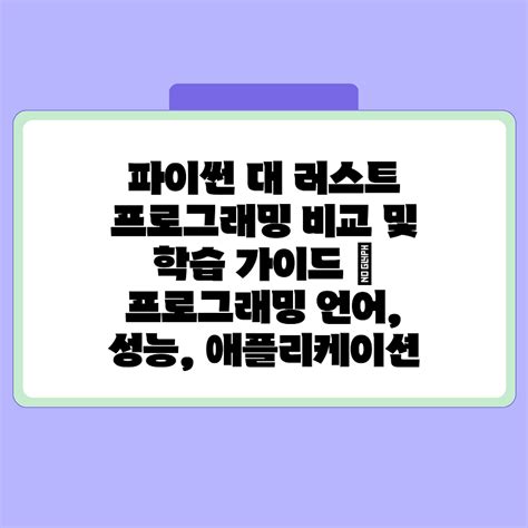 파이썬 대 러스트 프로그래밍 비교 및 학습 가이드 프로그래밍 언어 성능 애플리케이션