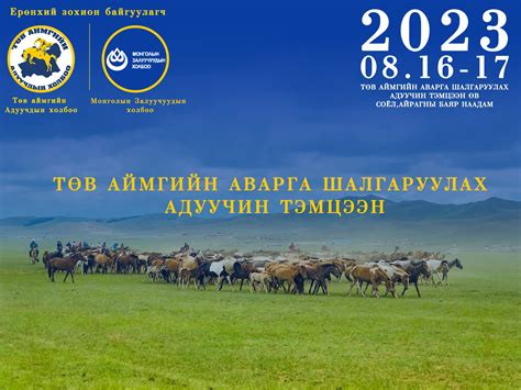 Монгол түмний адуу дагасан Төв аймгийн Адуучдын холбоо