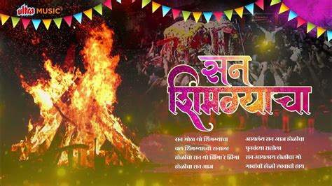 सण शिमग्याचा । सुपरहिट मराठी होळी गीत सण मोठा यो शिमग्याचा । Latest
