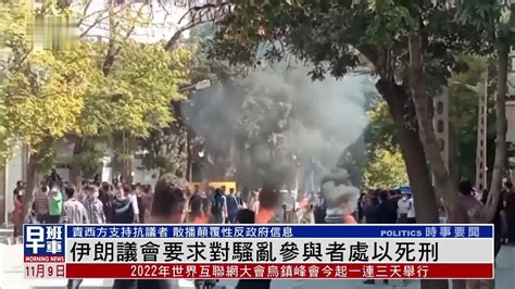 伊朗议会要求对骚乱参与者处以死刑 凤凰网视频 凤凰网