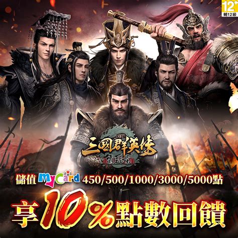 《三國群英傳：霸王之業》【好康優惠】mycard指定品項10％回饋
