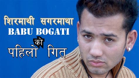 बाबु बोगटीको २०५६ सालमा रेकर्ड भएको पहिलो गित Babu Bogati First