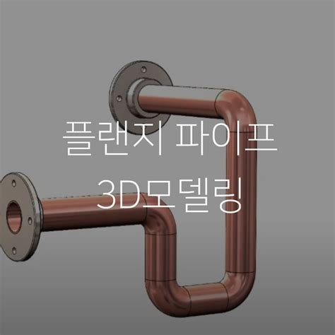 플랜지 파이프를 솔리드웍스로 3d모델링