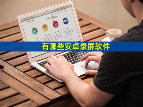 有哪些安卓录屏软件？试试这个就可以 哔哩哔哩