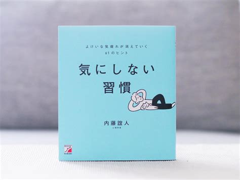 正和堂書店 気にしない習慣 よけいな気疲れが消えていく61のヒント