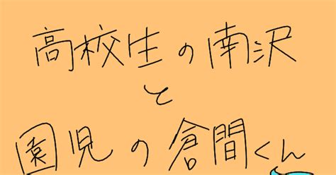 イナズマイレブンgo 高校生南沢と幼稚園児倉間のおはなしα 夏樹よるのマンガ 倉間典人 南沢篤志 Pixiv