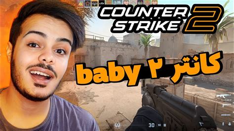 بالاخره کانتر ۲ اومد Cs2 Youtube