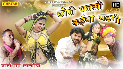 मारवाड़ी होली 2017 पतली पड़गी थारे Patli Padgi Basti Ram