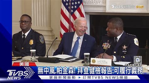 全美關注 81歲總統健檢報告出爐 拜登醫生說我太年輕｜tvbs新聞 Tvbsnews01 Youtube
