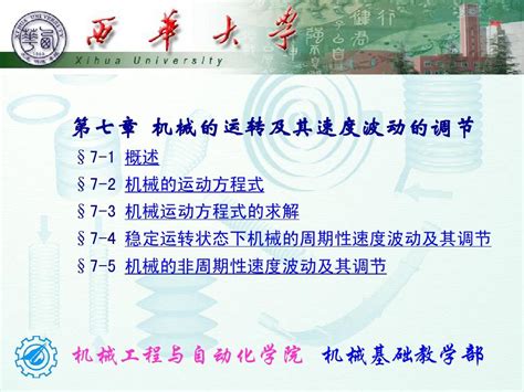 第七章 机械的运转及其速度波动的调节word文档在线阅读与下载无忧文档