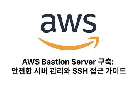 Aws Bastion Server 구축 안전한 서버 관리와 Ssh 접근 가이드