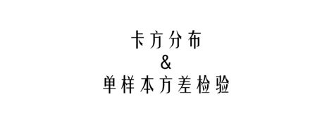 卡方分布与单样本方差检验 知乎